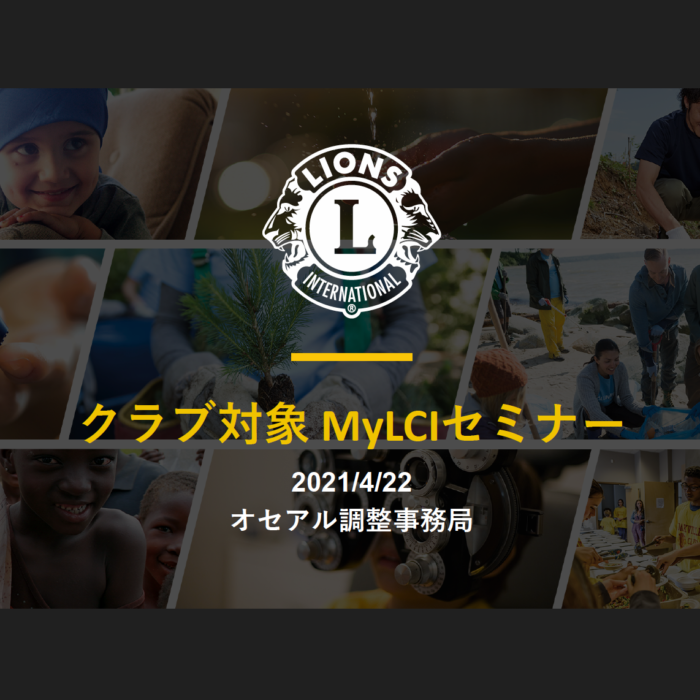 メンバー共有情報 | ライオンズクラブ国際協会334-A地区キャビネット