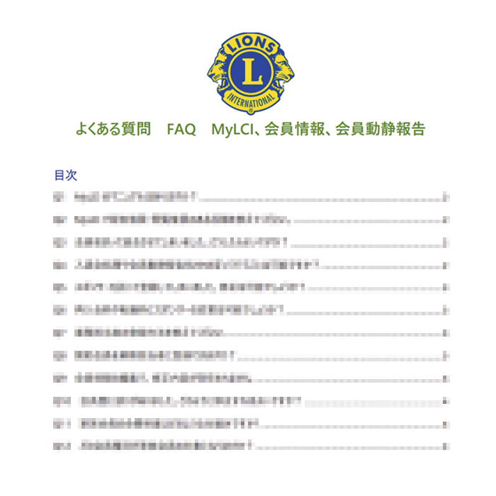 メンバー共有情報 | ライオンズクラブ国際協会334-A地区キャビネット