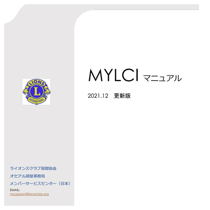 メンバー共有情報 | ライオンズクラブ国際協会334-A地区キャビネット